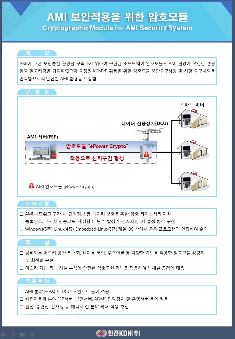 한전KDN, 암호모듈 ‘ePower Crypto’ 국정원 KCMVP 인증 획득