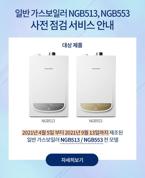 경동나비엔, 일반 가스보일러 NGB513, NGB553 사전 점검 서비스 진행