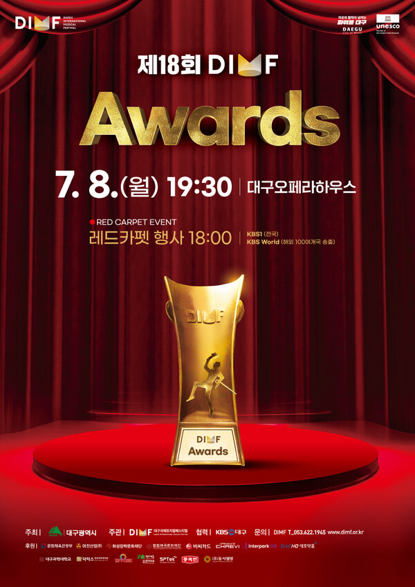 제18회 DIMF 어워즈 8일 개최…우수작품과 배우 가린다