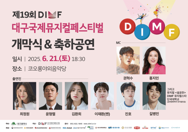 최정원→길병민, 제19회 DIMF 개막식 & 축하공연 라인업 공개